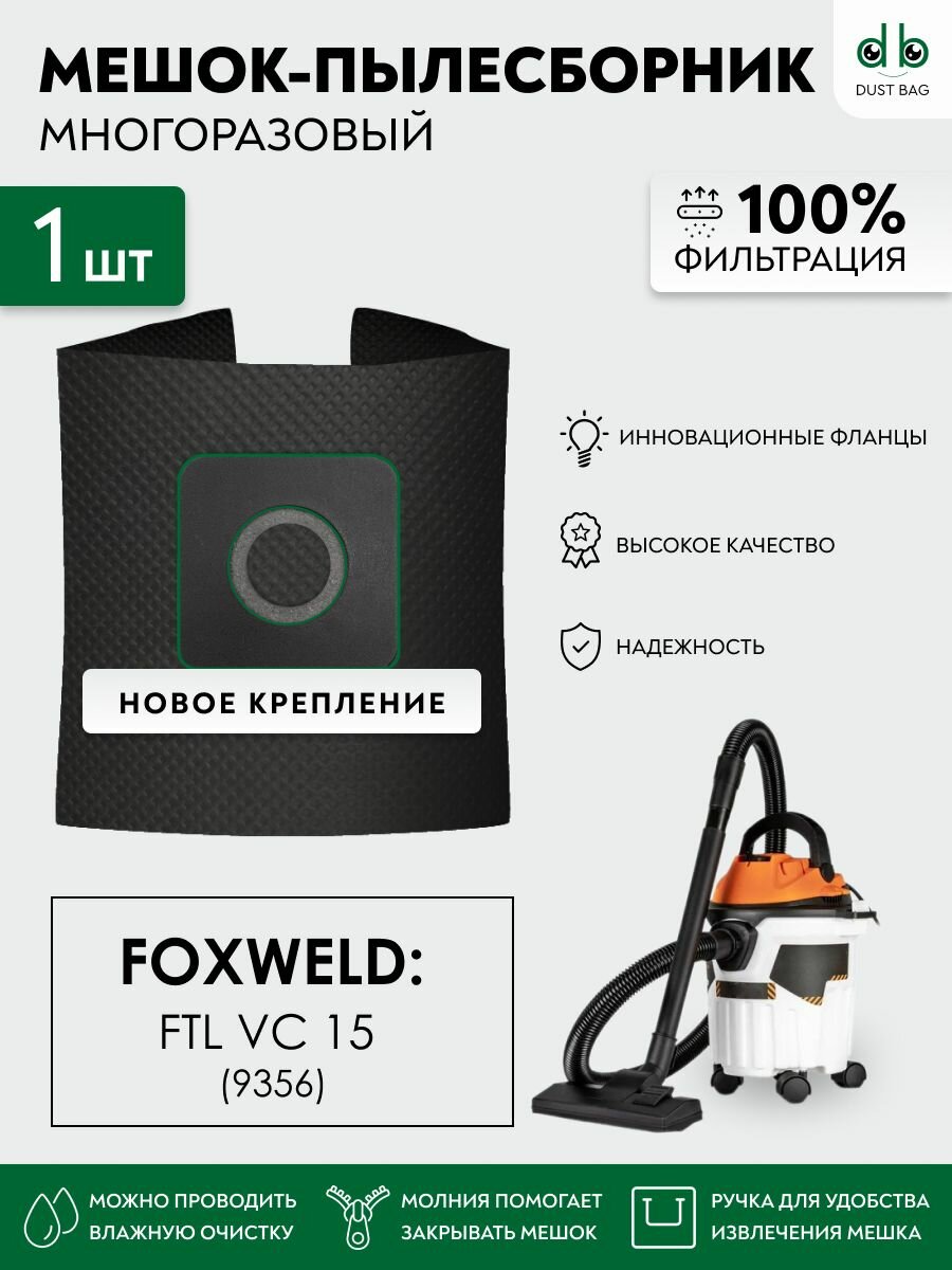 Мешок для пылесоса FOXWELD FTL VC 15 (9356) многоразовый DB