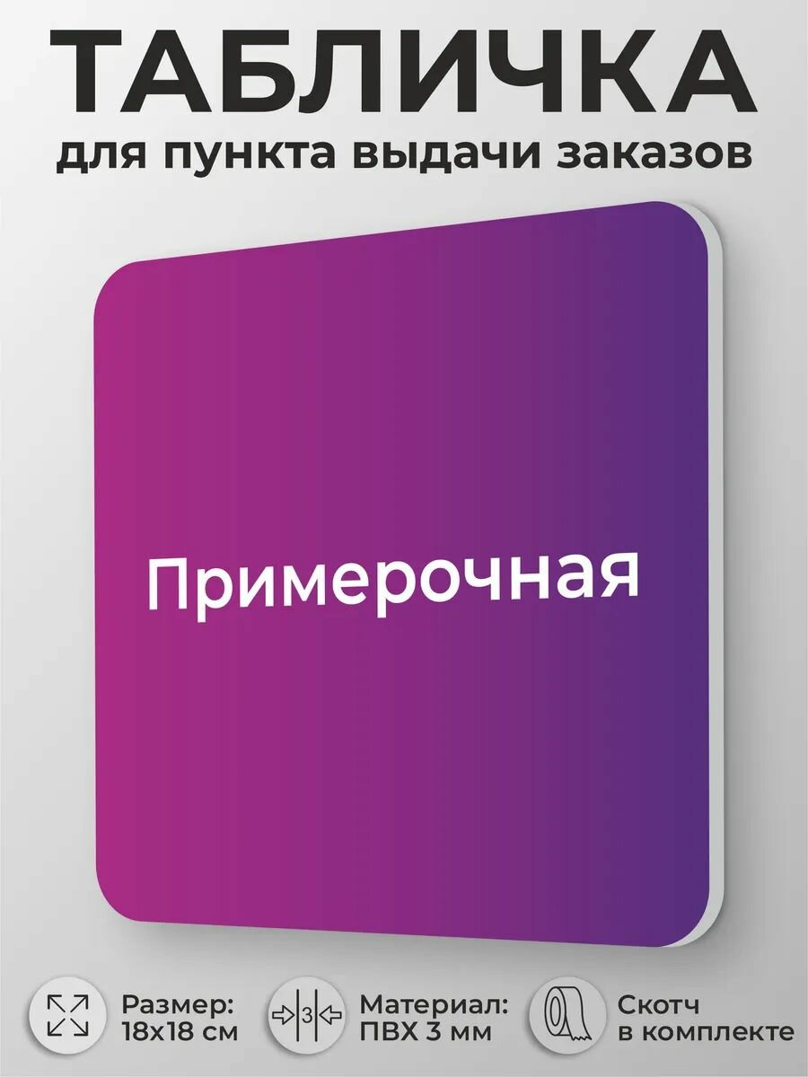 Таблички для ПВЗ ВБ (Вайлдберриз) Примерочная