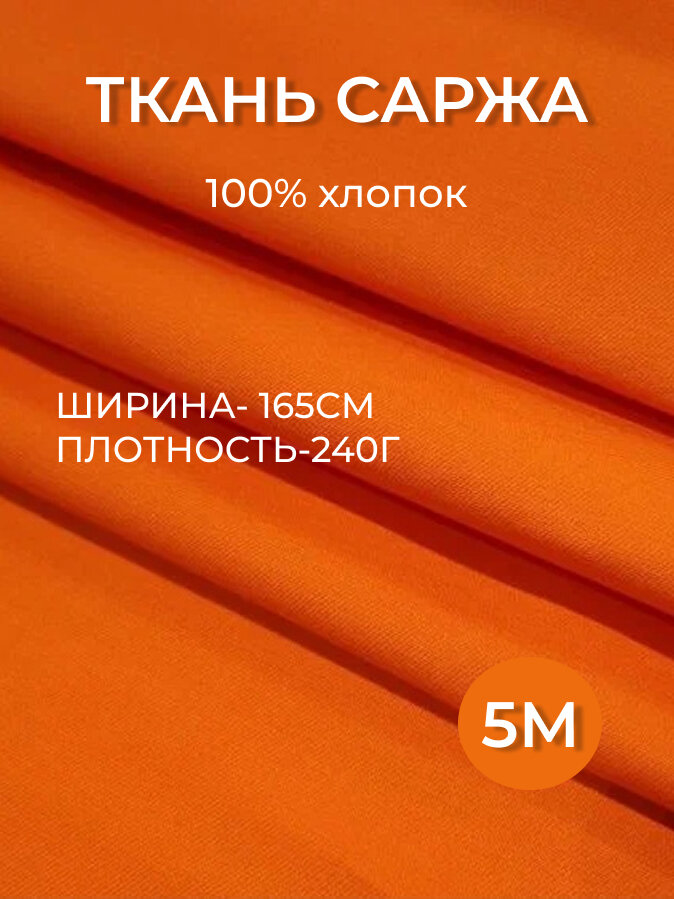 5м. Ткань саржа хлопок 100% Оранжевый 240 г/м отрез 155/500 см. плотная ткань в рубчик