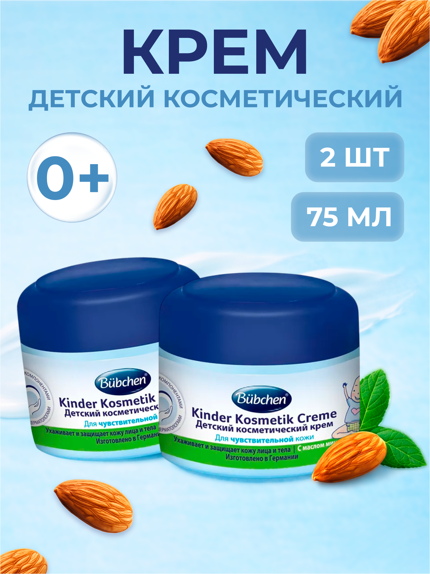 Детский косметический крем Bubchen для лица и тела, 75 мл (2 шт в наборе)