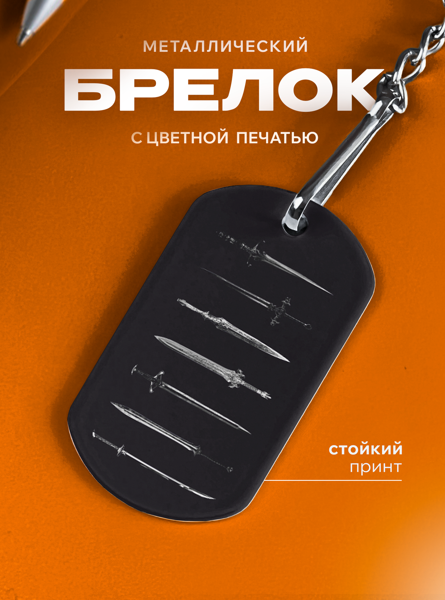 Брелок