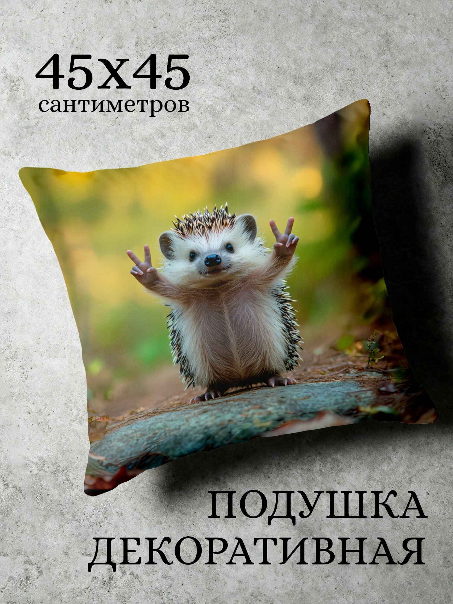 Подушка декоративная с принтом, 45x45см / Милый ежик позирует