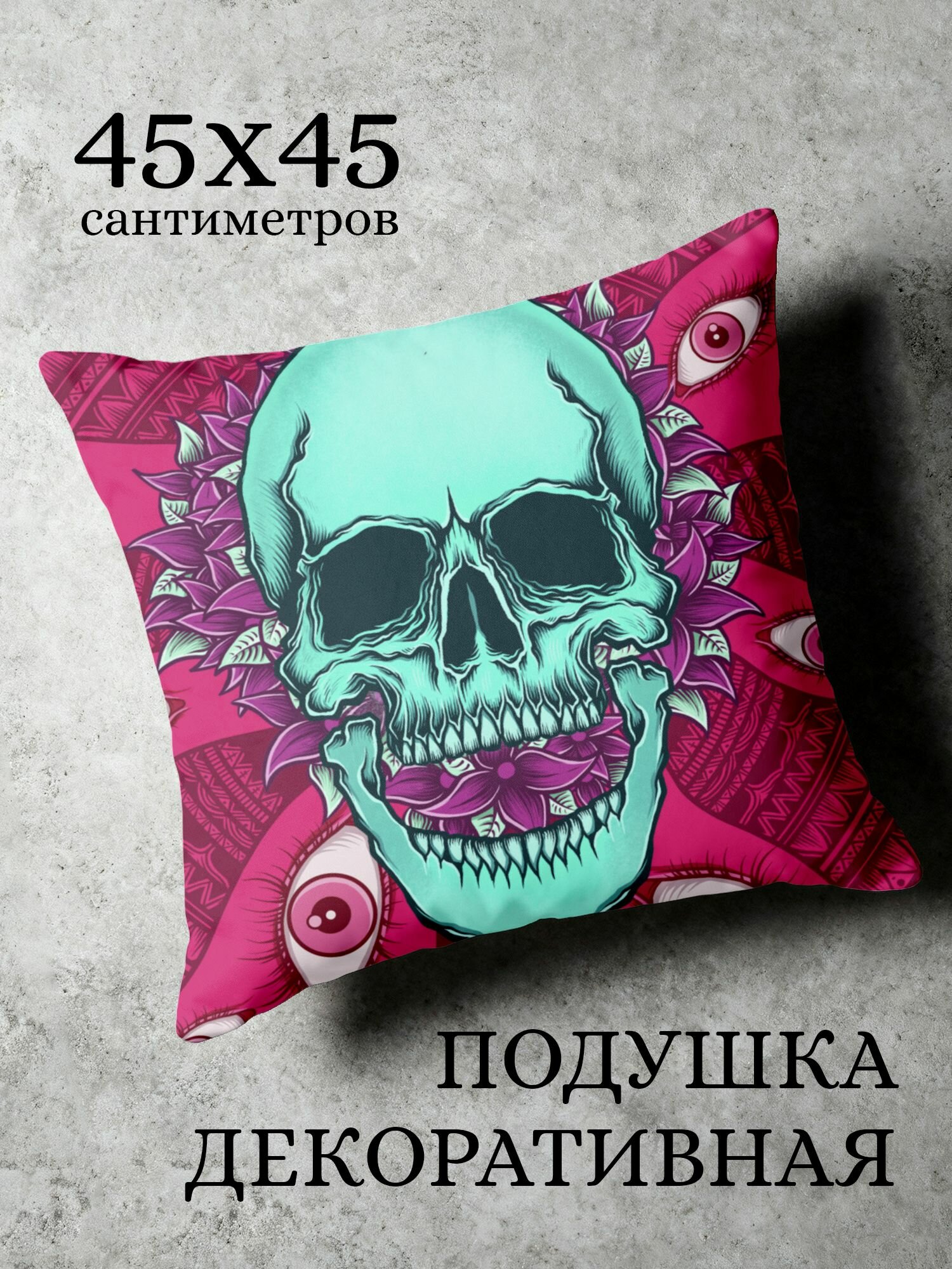 Подушка декоративная, 45x45см / Черепа и скелеты / Популярные иллюстрации / Череп в цветах