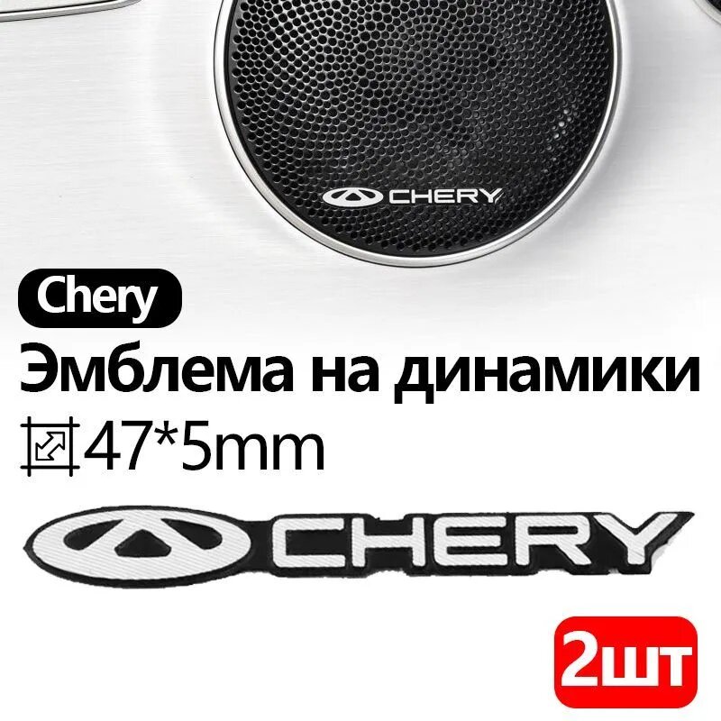 Эмблема на динамики Chery 47*5мм 2шт металлическая наклейка для автомобиля