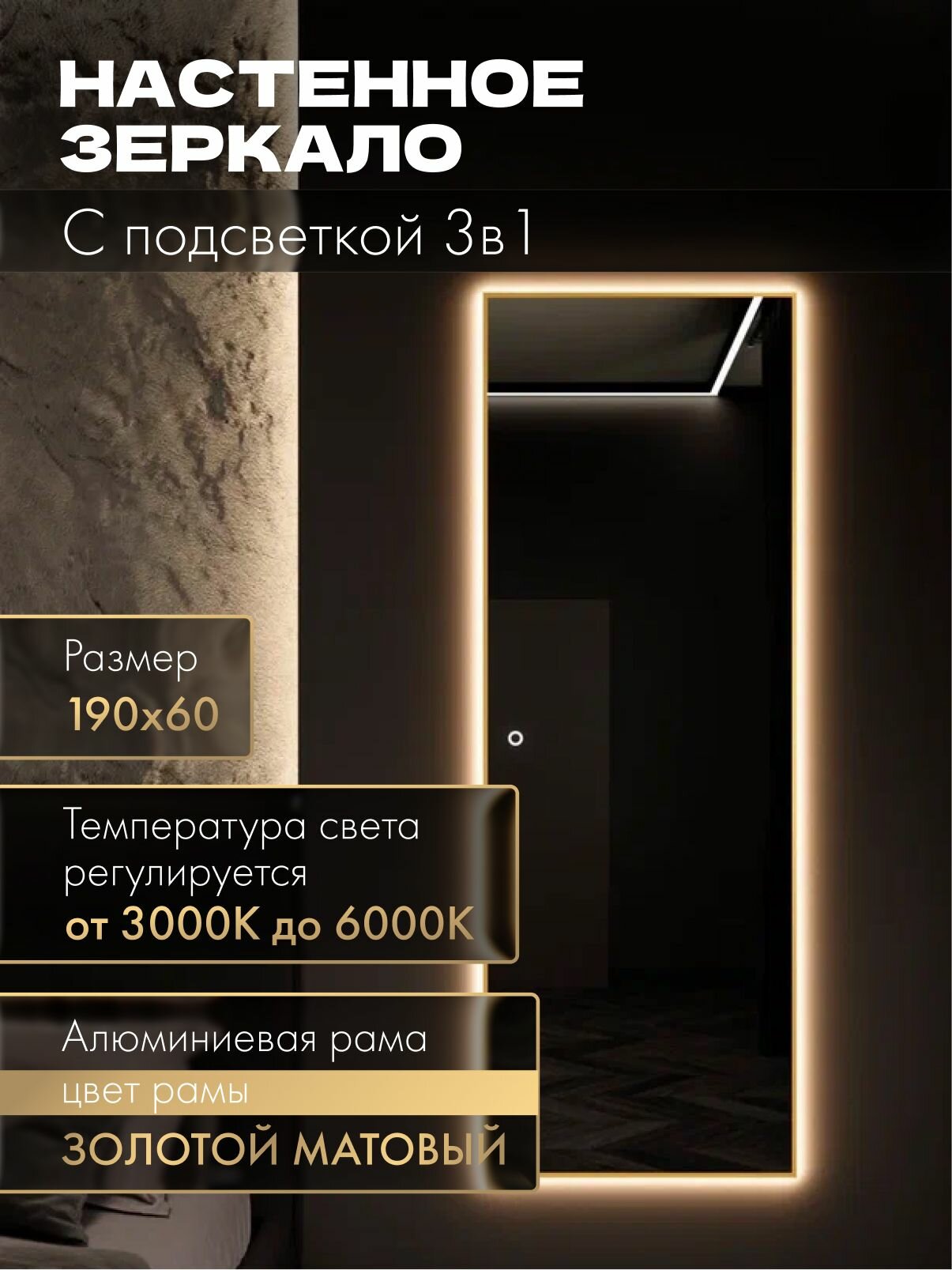 Зеркало настенное 190х60 см. золото с подсветкой сенсорное в алюминиевой раме интерьерное MOONRISE