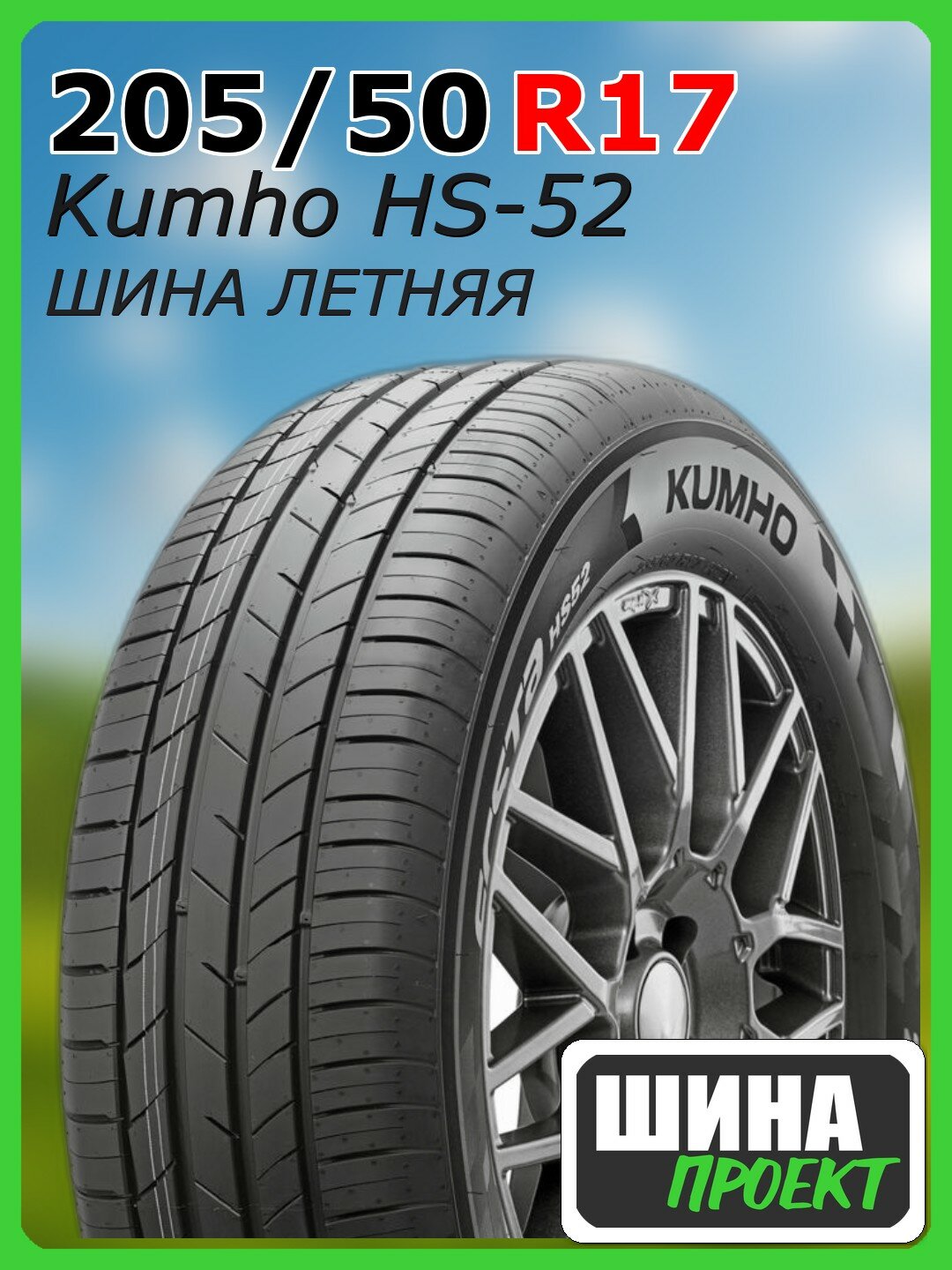 Шина летняя Kumho 205/50/17 W 93 Ecsta HS52 XL для легковых автомобилей 2329033