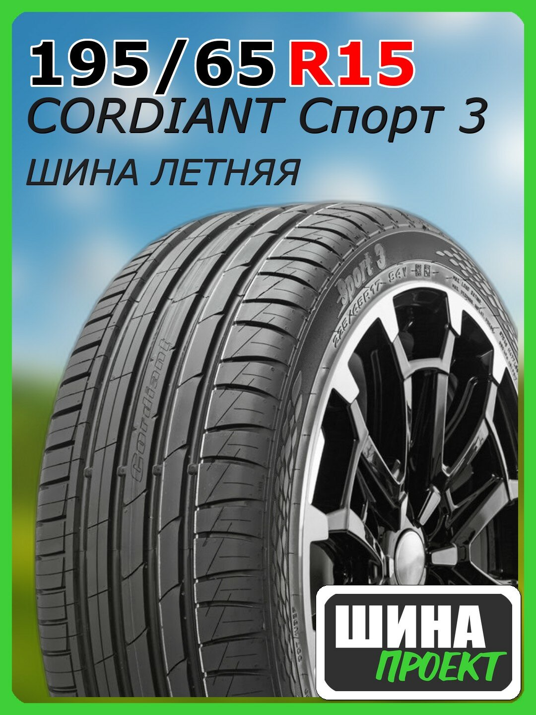 Шина летняя CORDIANT 195/65/15 V 91 Спорт 3 для легковых автомобилей 380621208