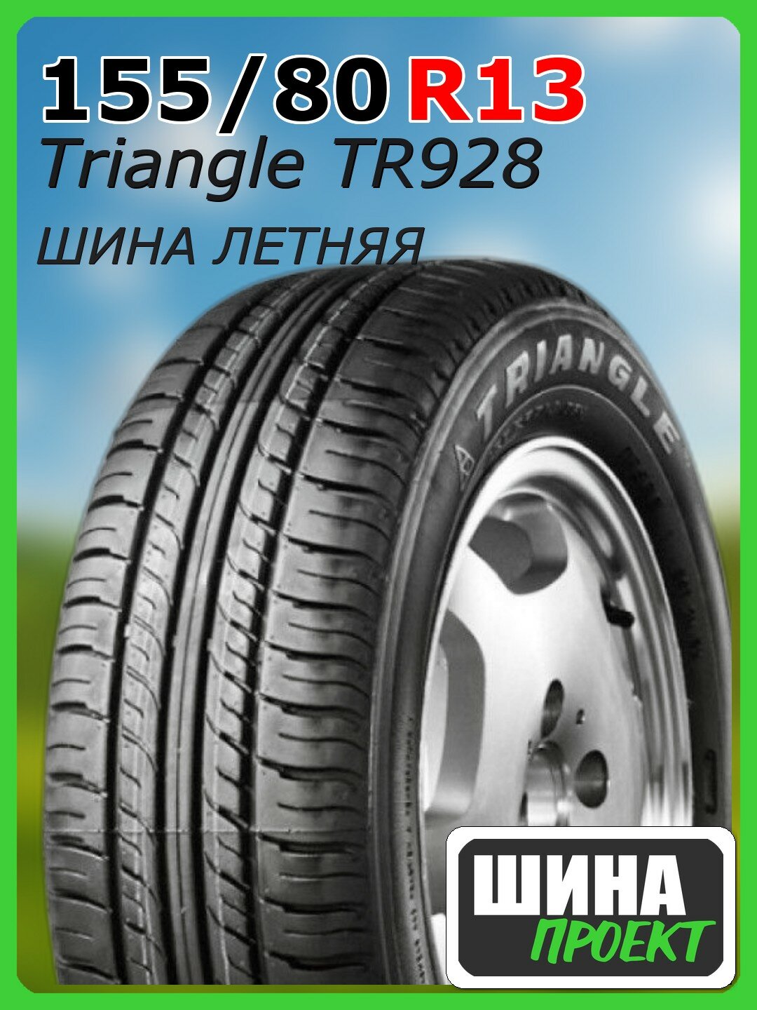 Шина летняя Triangle 155/80/13 T 79 TR928 для легковых автомобилей CBPTR92815D13THJ