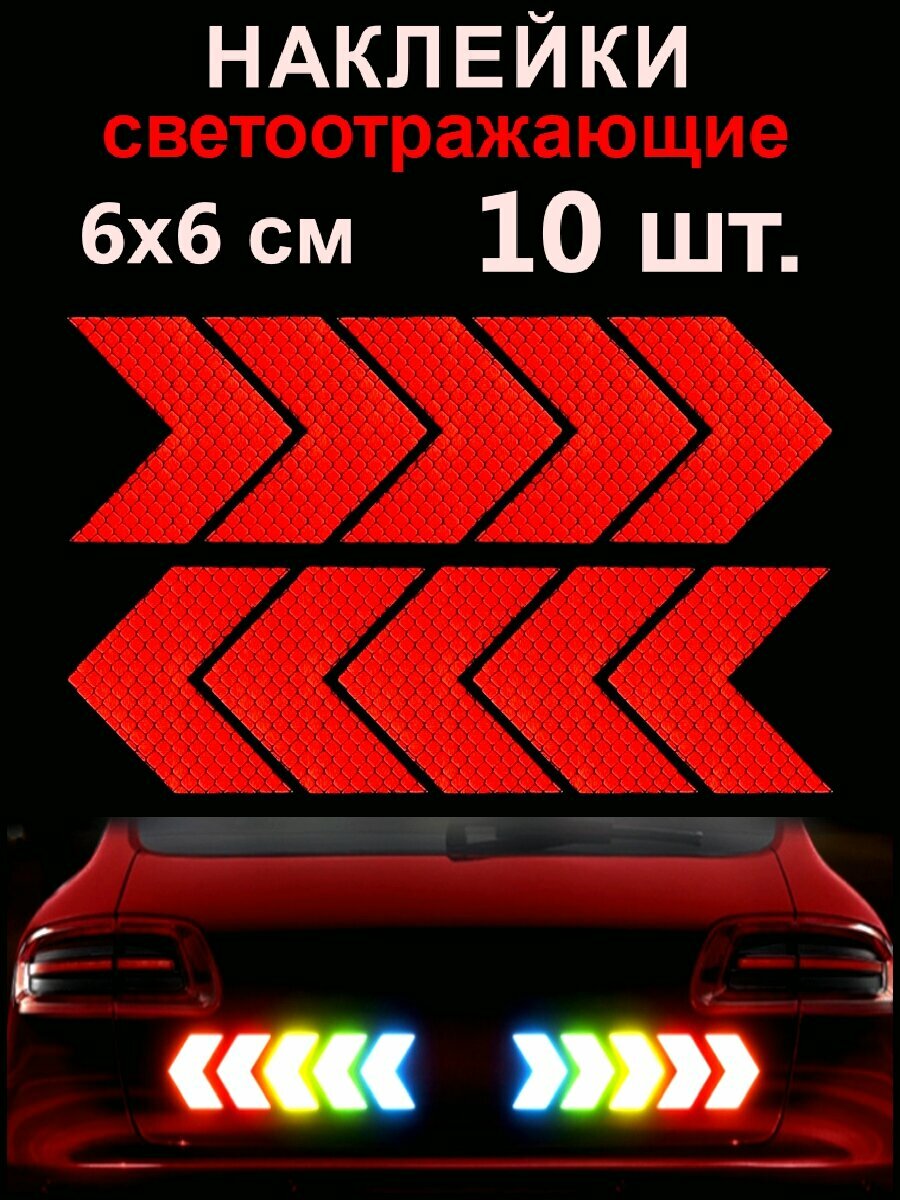Светоотражающая наклейка "стрелка", 6х6см, 10 шт в комплекте, красные