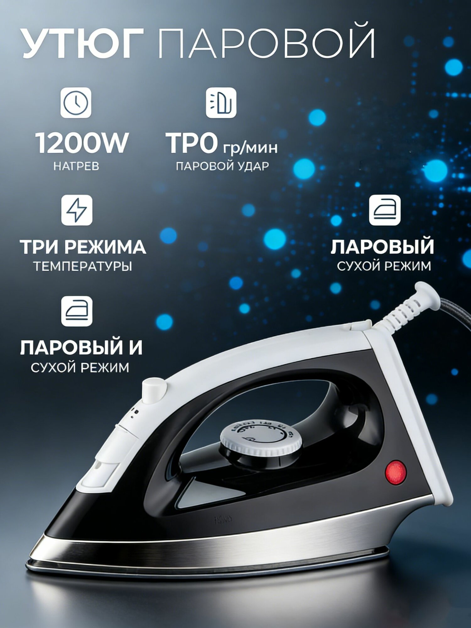 Утюг для одежды с отпаривателем для дома, Три температурных режима