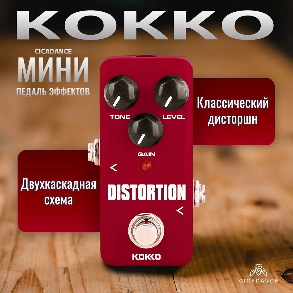 Педаль эффектов дисторшн KOKKO DISTORTION агрессивный звук панк хард-рок метал True Bypass компактная