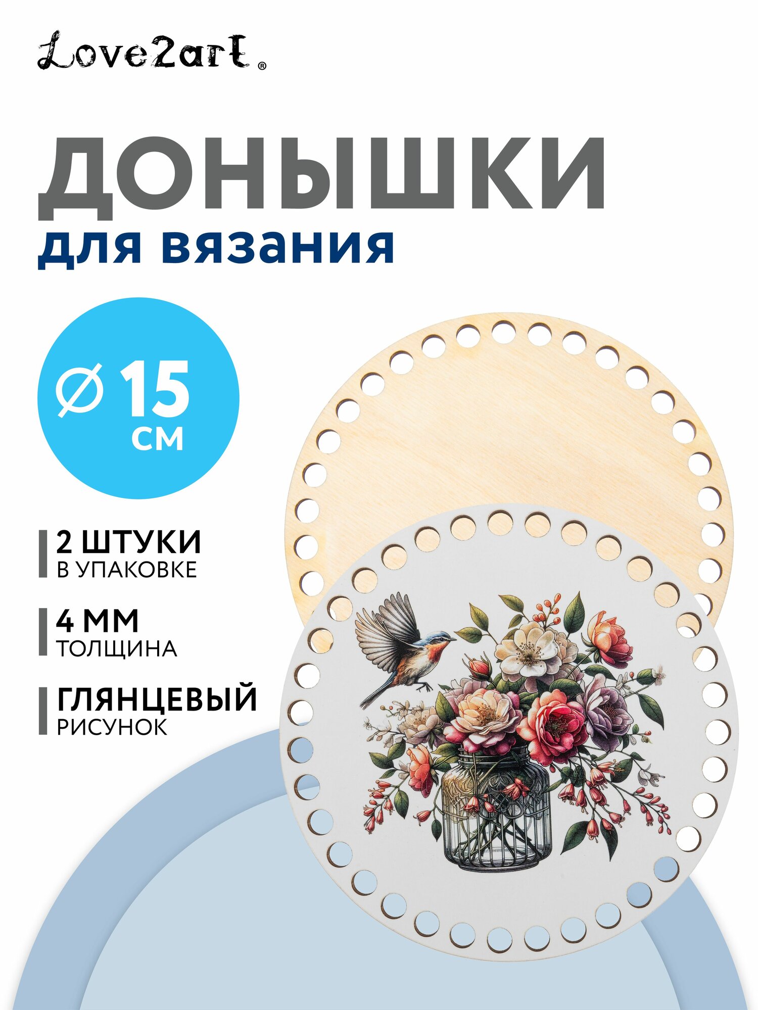 Донышки для вязания корзин с рисунком 15 см, 2 штуки Love2art глянцевые 07 Колибри