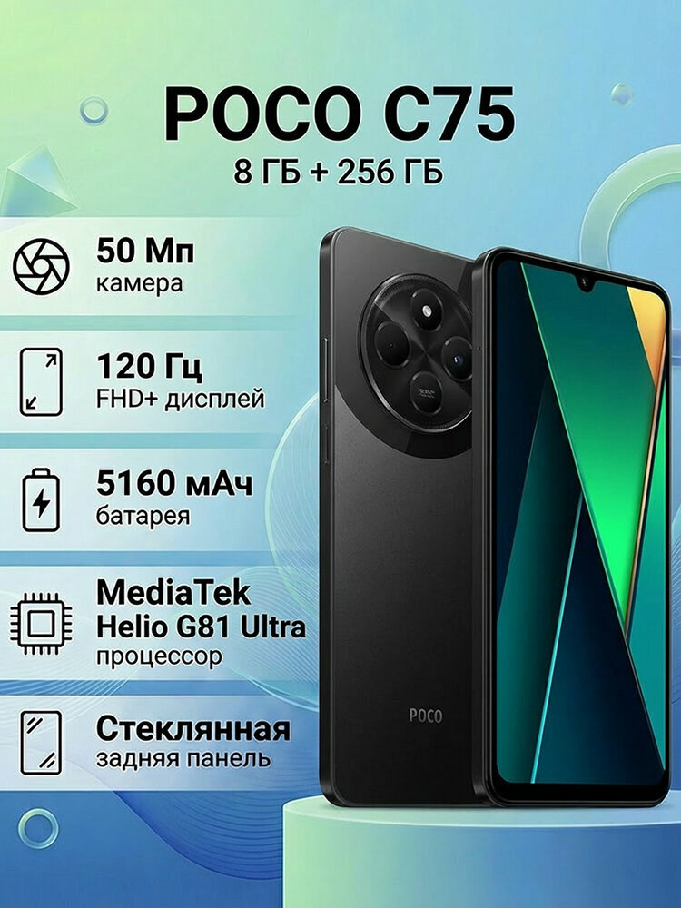 Смартфон Xiaomi POCO C75 8/256 ГБ Global, NFC, Dual nano SIM, черный