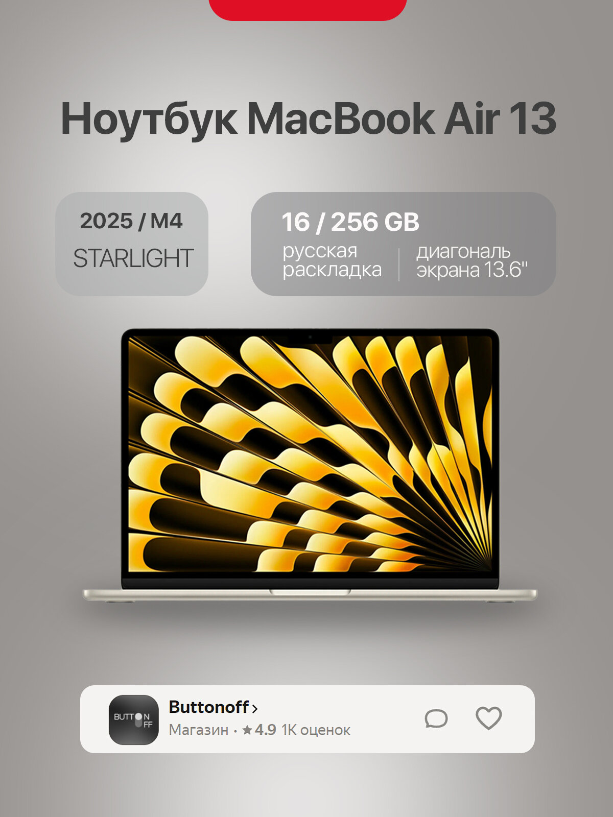Ноутбук Apple MacBook Air 13 2025 (M4, 16Gb, SSD 256Gb) Starlight, Русская раскладка