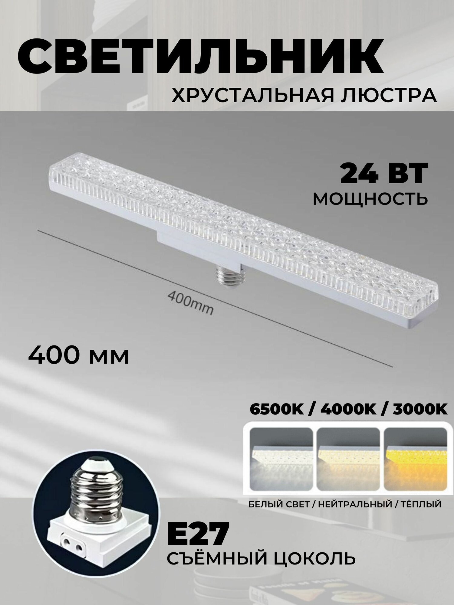 Лампочка-линейка с цоколем E27 под хрусталь, длина 40 см