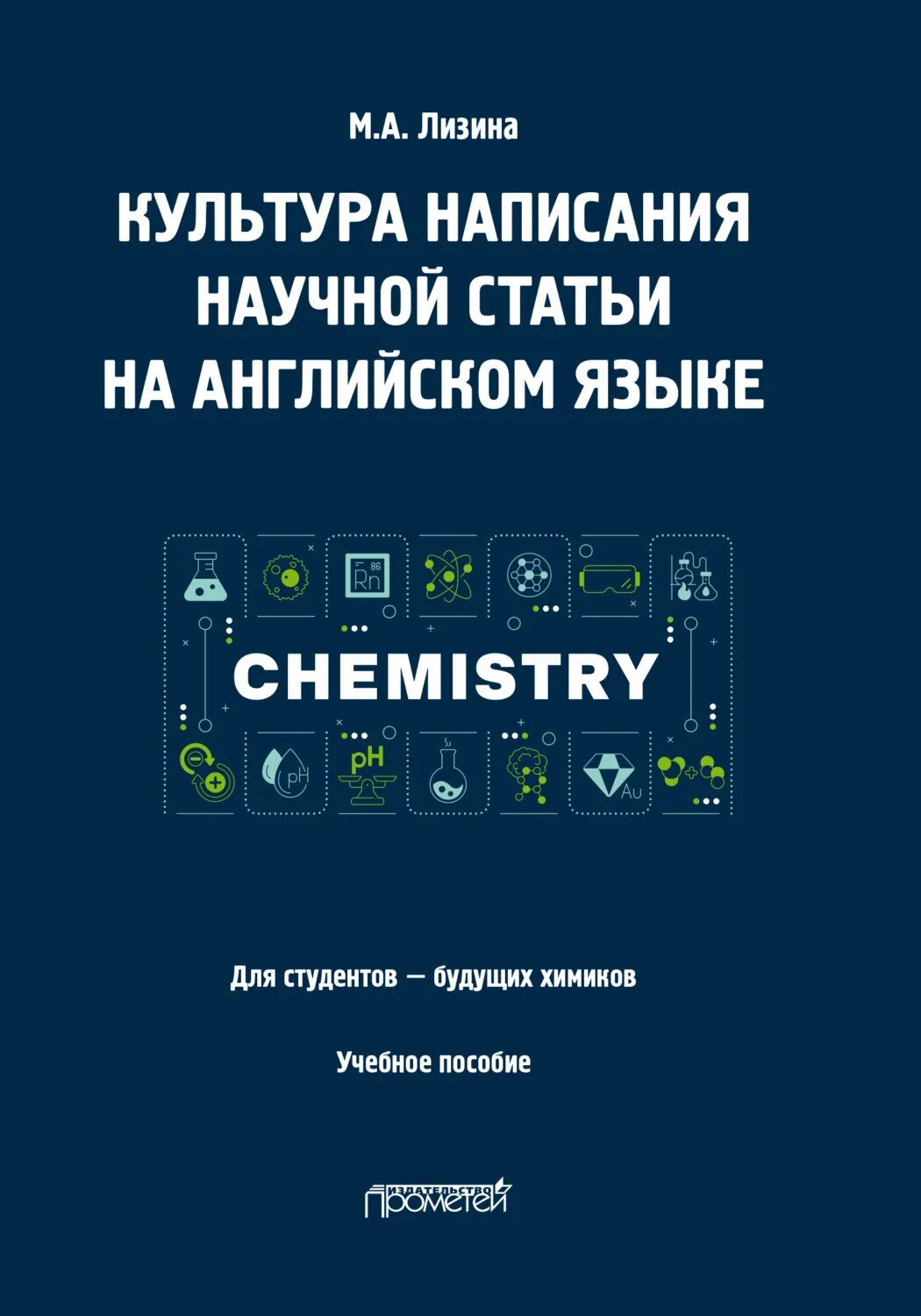 Культура написания научной статьи на английском языке. Для студентов – будущих химиков [Цифровая книга]