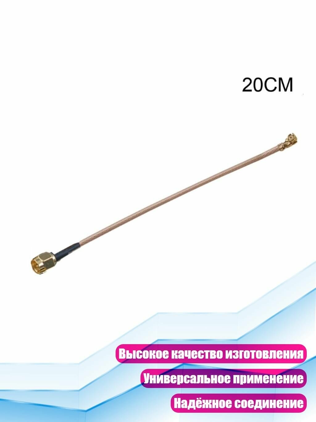 Коаксиальный кабель RG178 с разъёмом U.FL, SMA-J- I PEX-K - 20cm