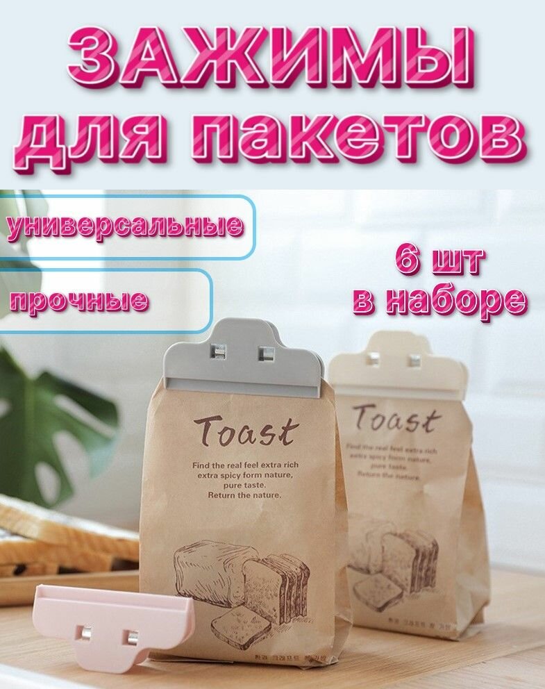 Зажимы для пакетов набор 6 штук