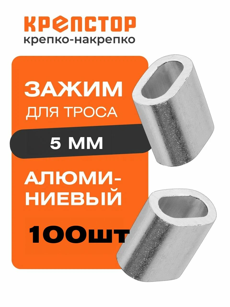 Зажим для троса алюминиевый 5ММ втулка тросовая ГЗА Крепстор 100 шт