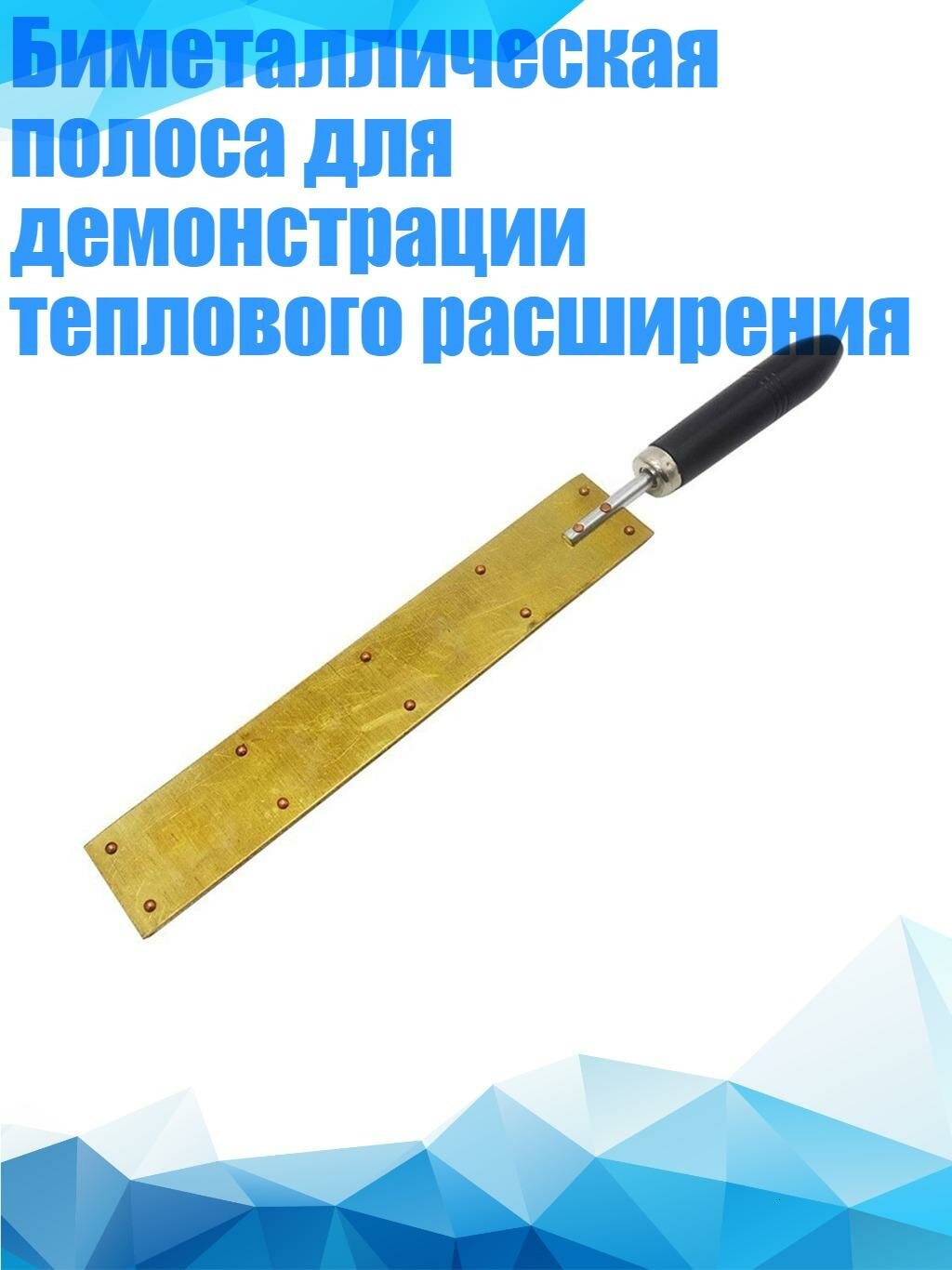 Биметаллическая полоса для демонстрации теплового расширения