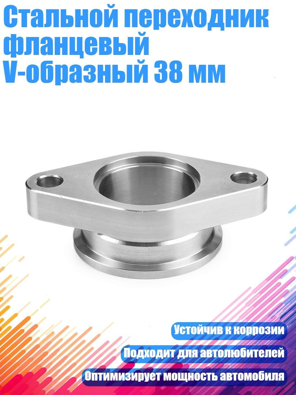 Стальной переходник фланцевый V-образный 38 мм