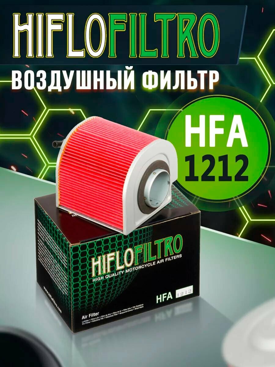 Фильтр воздушный для мотоцикла HFA1212