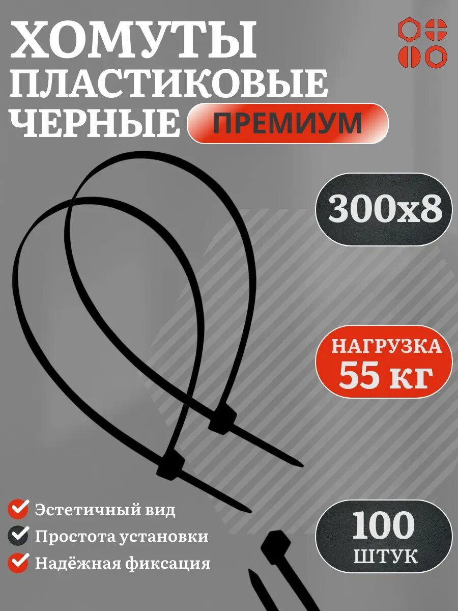 Хомуты пластиковые черные 300х8 мм 100шт. Премиум