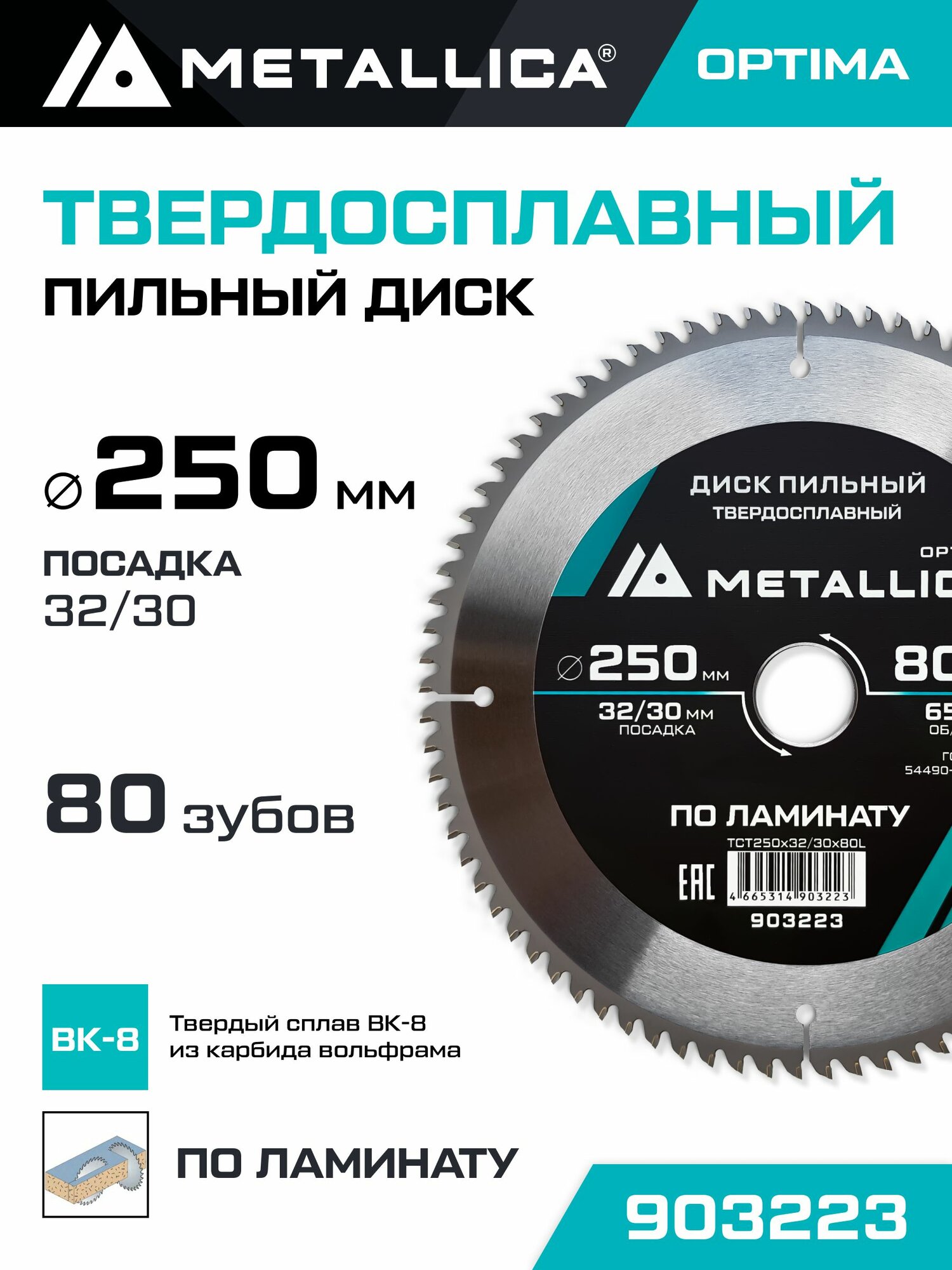 Диск пильный по ламинату METALLICA Optima 250x32/30 мм, 80 зубов, Т 2,8 мм