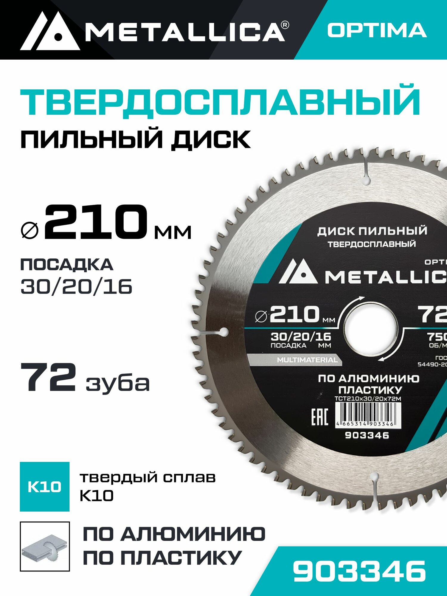 Диск пильный по алюминию и по пластику METALLICA Optima 210x30/20/16 мм, 72 зуба, Т 2,6 мм