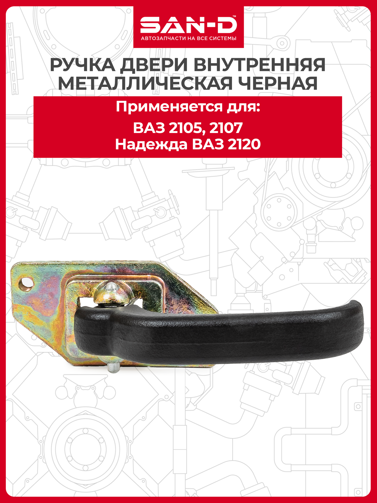 Ручка двери внутренняя металл ВАЗ 2105 ВАЗ 2107 ВАЗ 2120 Надежда / 2107-6105180
