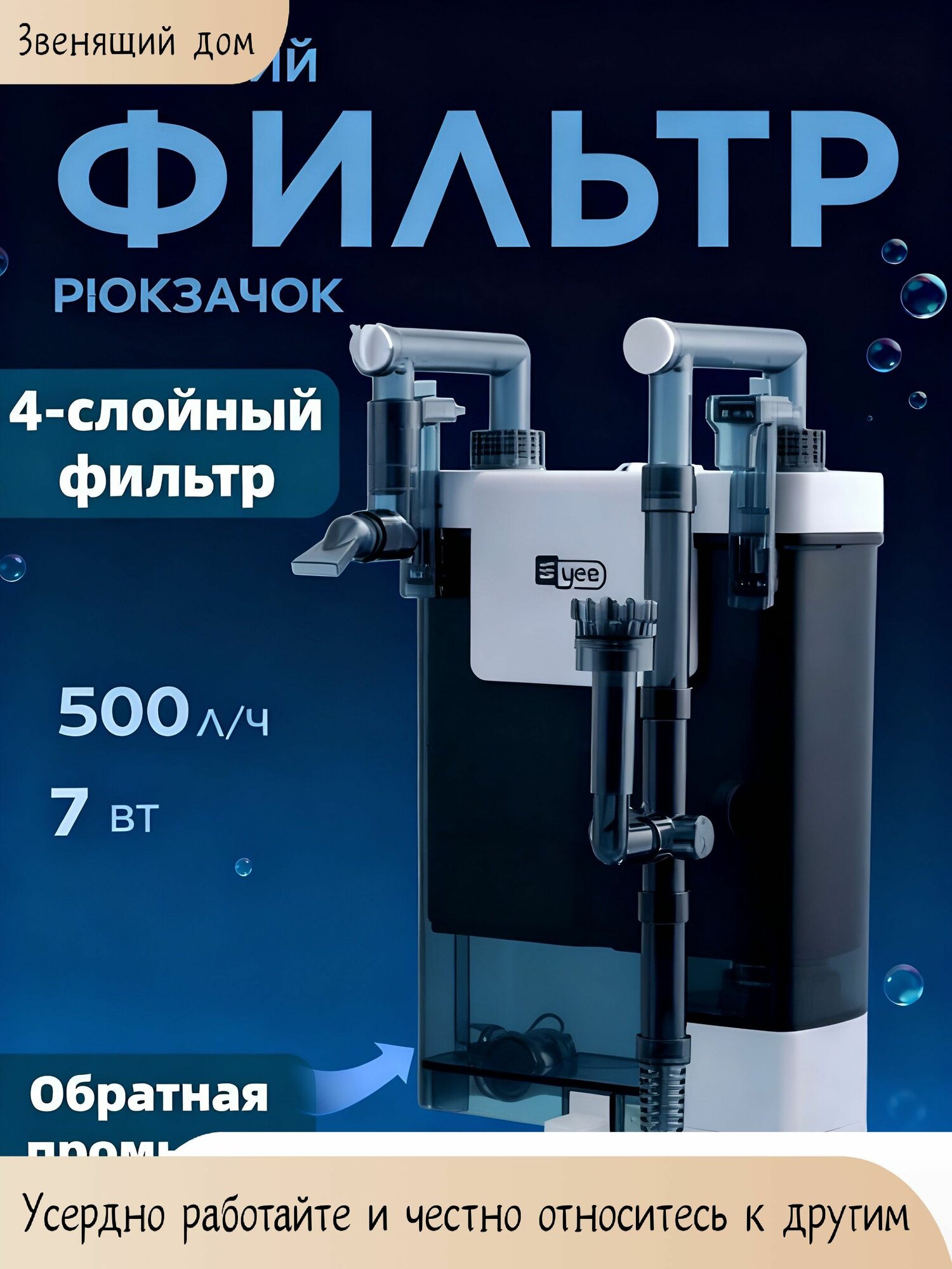 Аквариумный фильтр рюкзак 7 Вт с инновационной обратной промывкой, обеспечивающей однонажимное удаление загрязнений