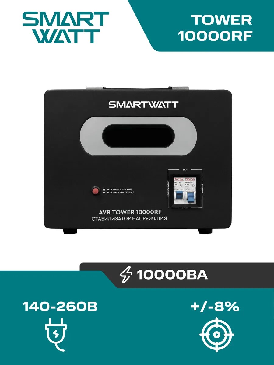 Стабилизатор напряжения 220в напольный AVR TOWER 10000RF