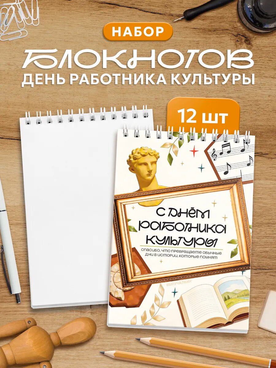 Набор блокнотов С днем работника культуры, А6, Выручалкин, на спирали