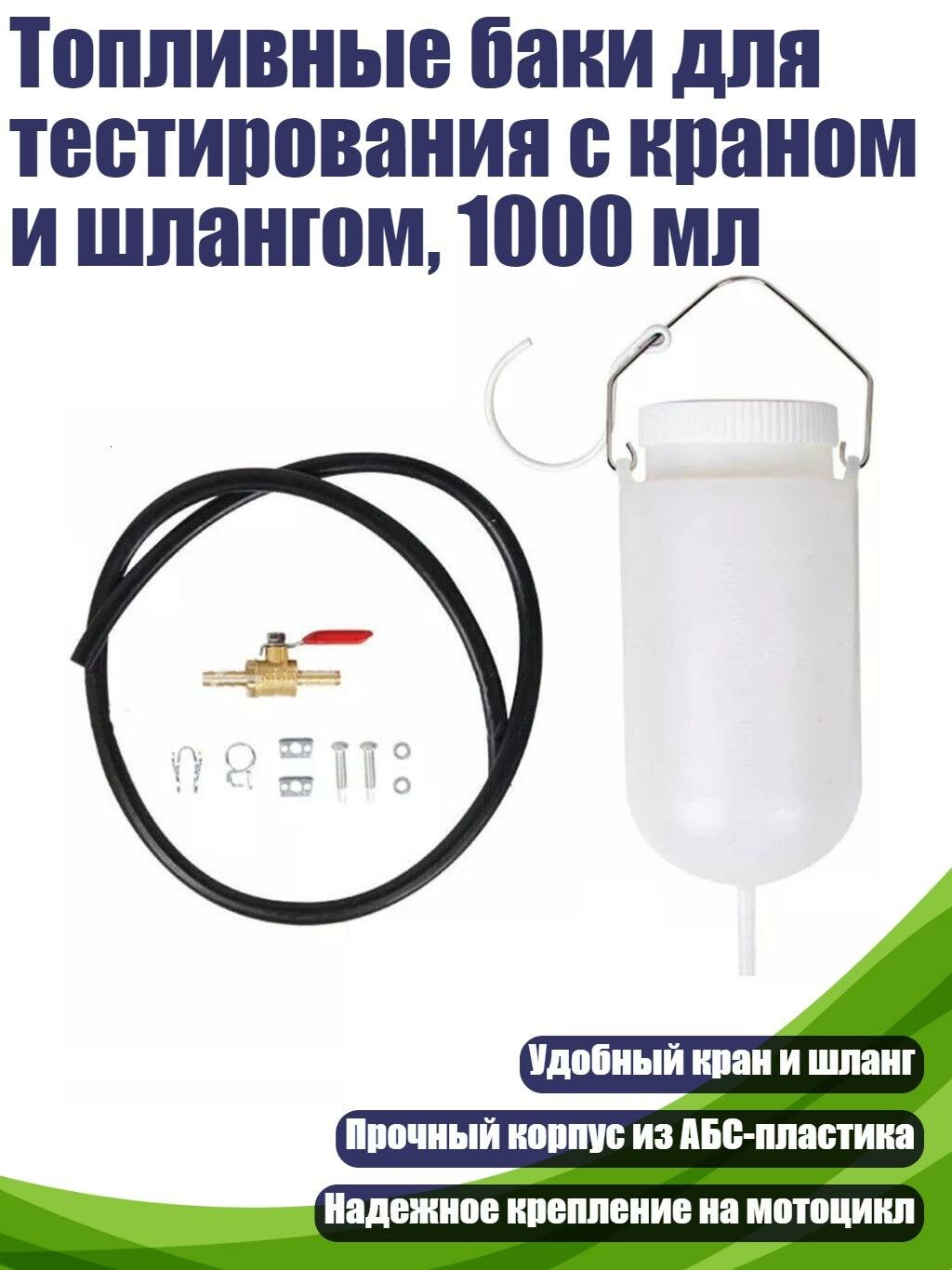Топливные баки для тестирования с краном и шлангом, 1000 мл