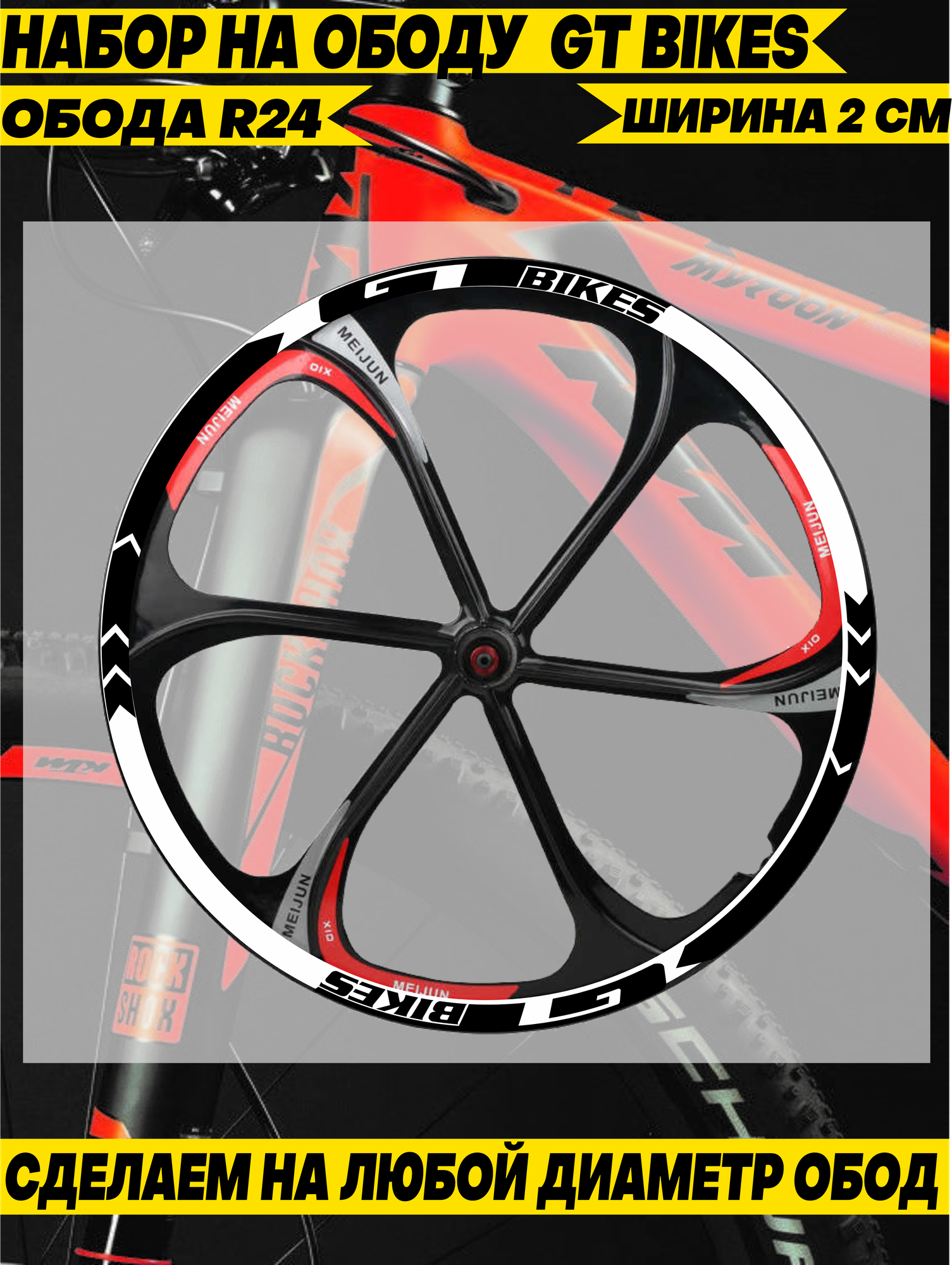 Наклейки на обод велосипеда GT BIKES R24
