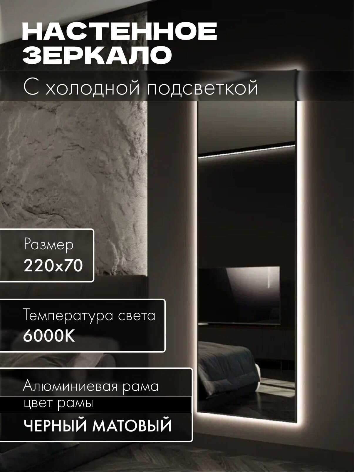 Зеркало настенное 220х70 см. черное с подсветкой. Свет: Холодный белый 6000К В алюминиевой раме интерьерное MOONRISE