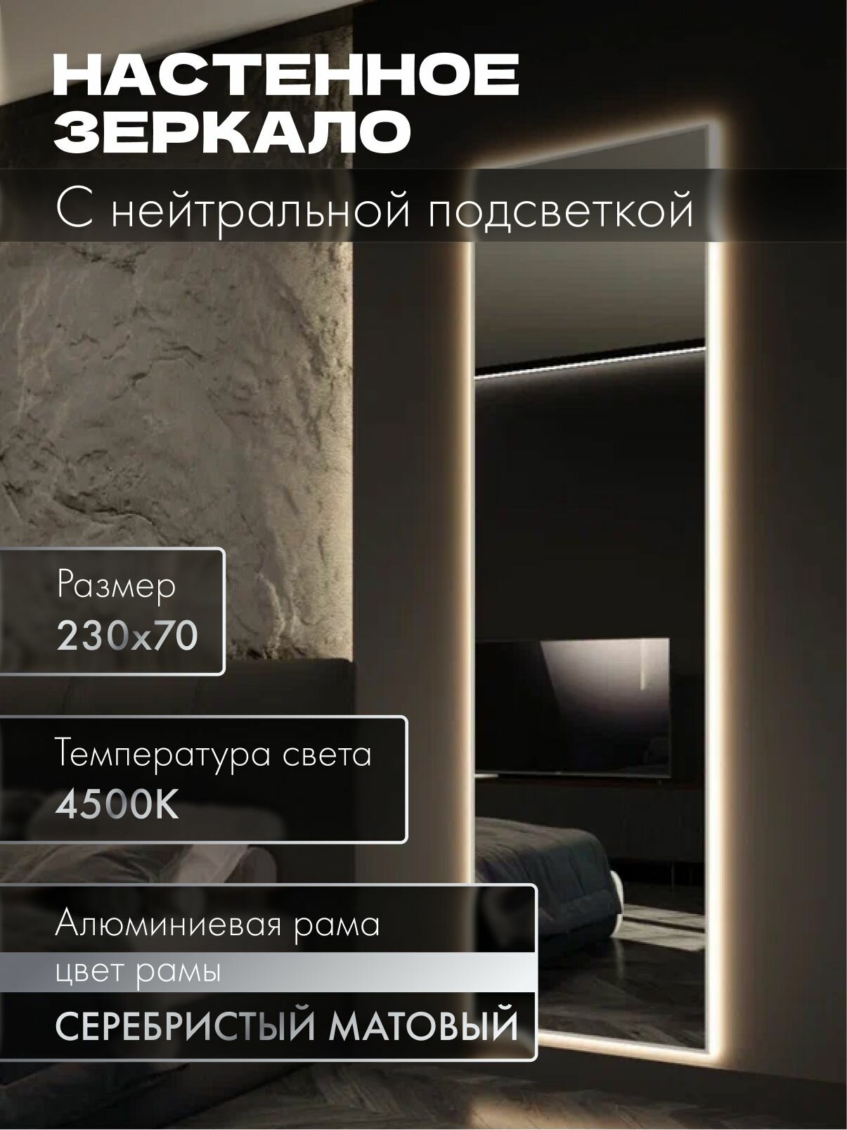 Зеркало настенное 230х70 см. серебро с подсветкой. Свет: Нейтральный белый 4500К В алюминиевой раме интерьерное MOONRISE