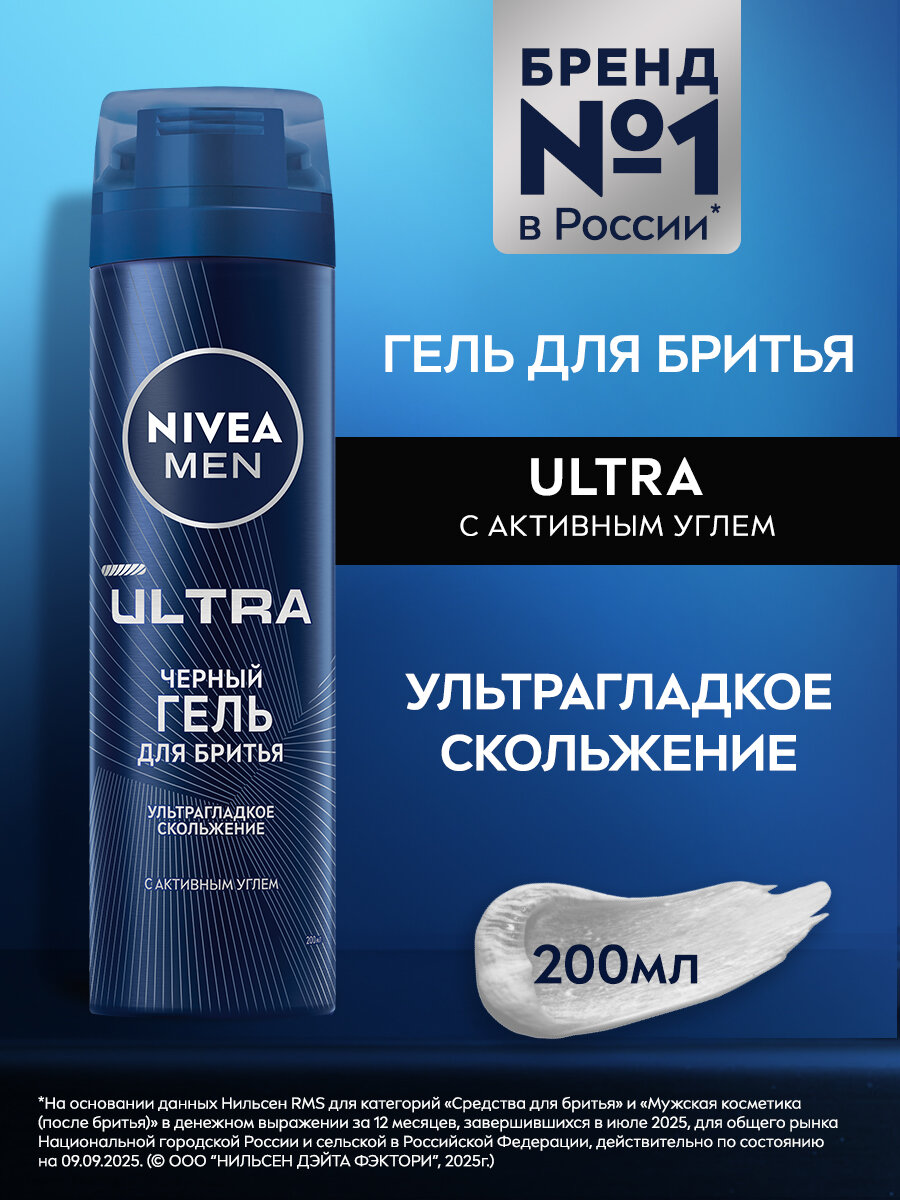 Черный гель для бритья NIVEA MEN "ULTRA" с активным углем ультрагладкое скольжение, 200 мл.