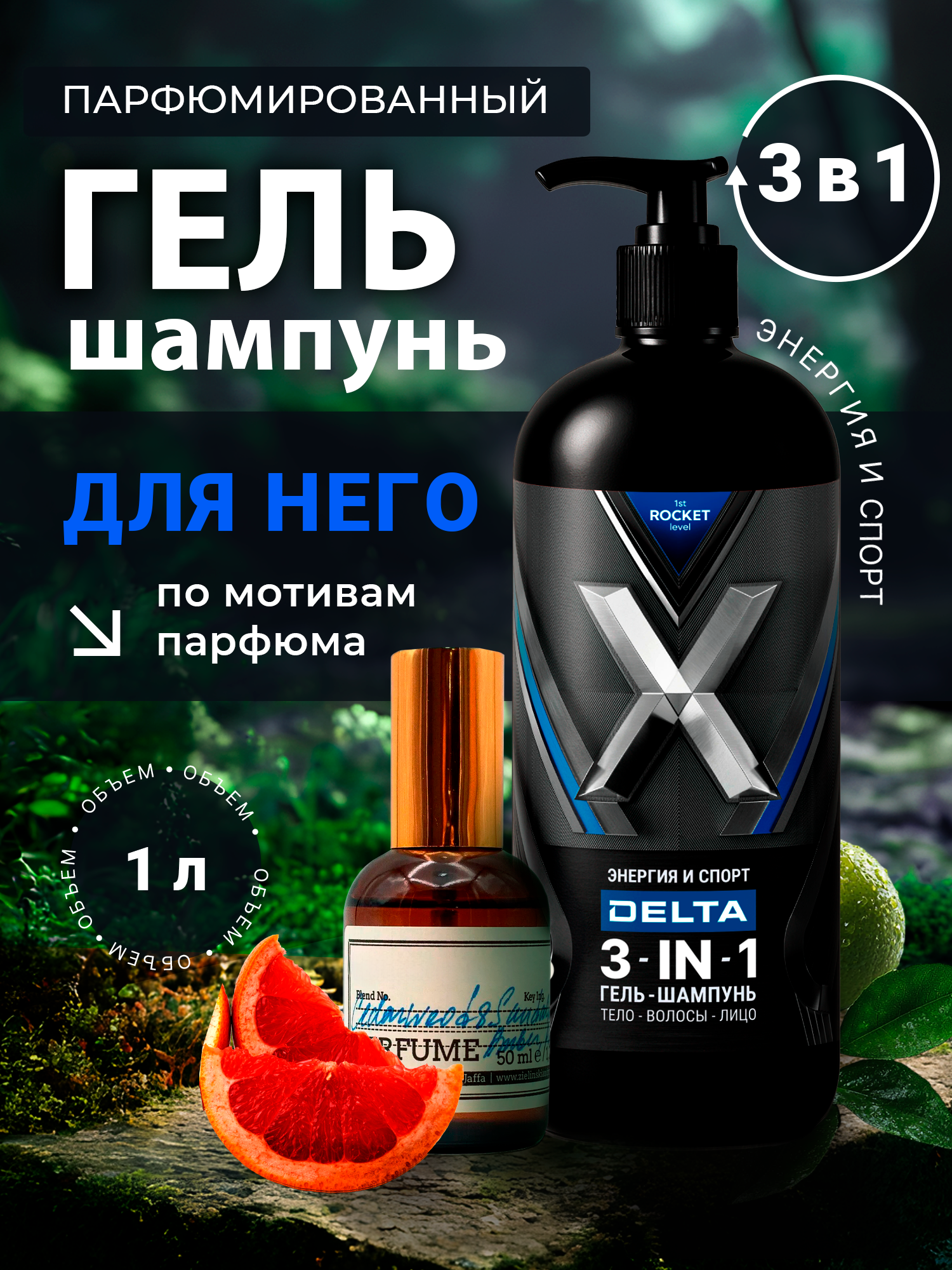 Гель шампунь 3в1 мужской 1st Rocket Level "DELTA", 1л