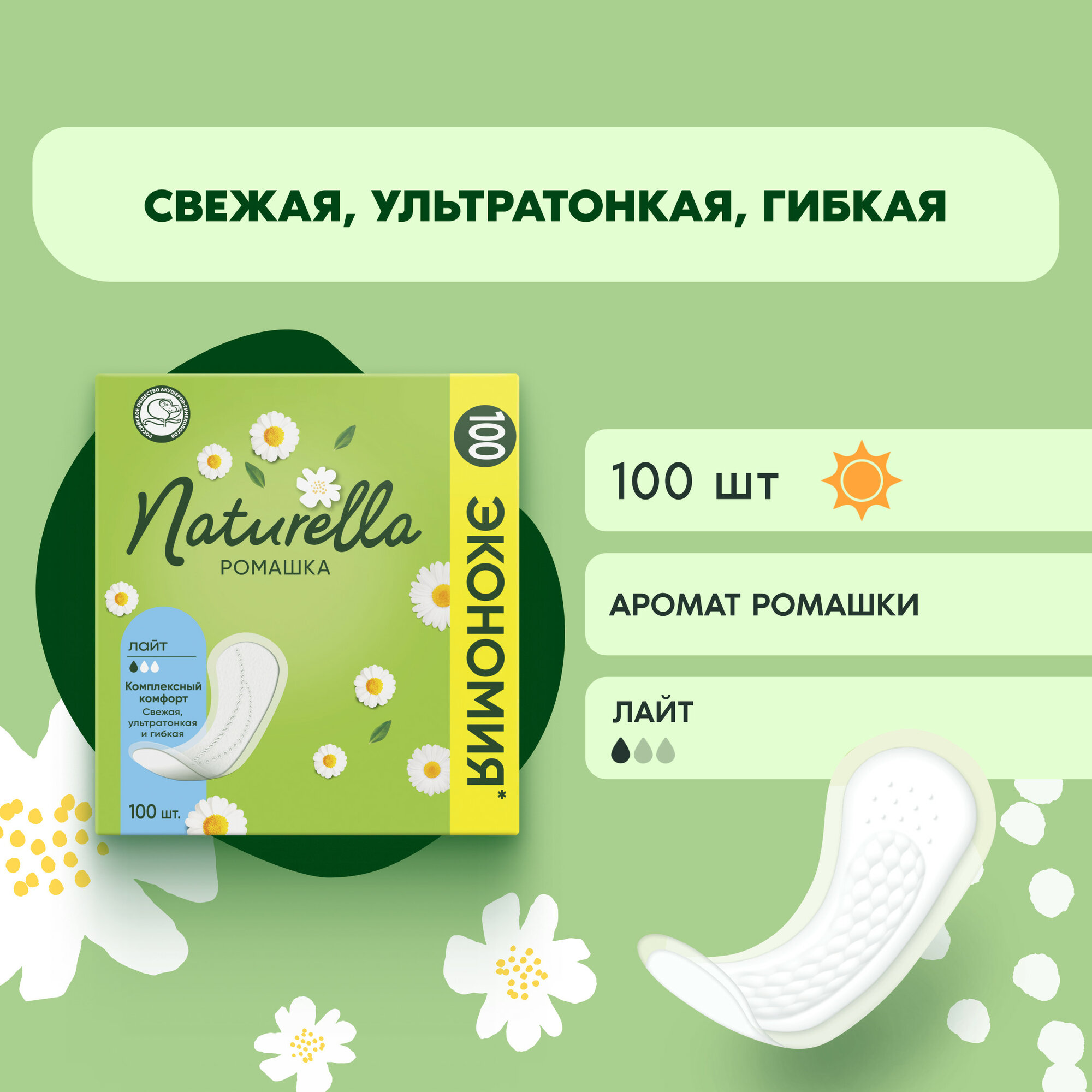 NATURELLA Аромат женские гигиенические прокладки на каждый день Ромашка Лайт 100шт
