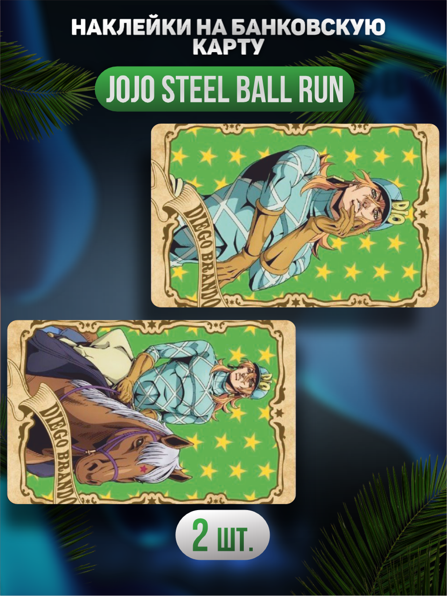Наклейка на карту банковскую JoJo Steel Ball Run ДжоДжо