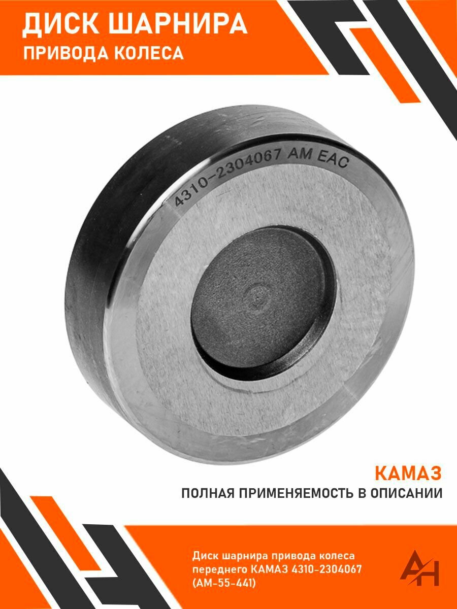 Диск шарнира привода колеса переднего КАМАЗ. 4310-2304067 АМ