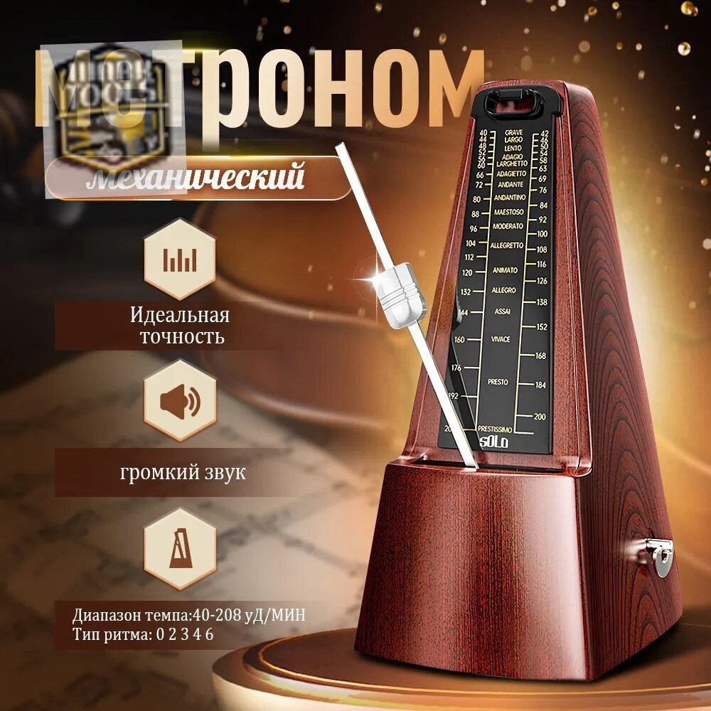 Метроном механический Solo механический деревянный портативный точный музыкальный инструмент для обучения ритму коричневый