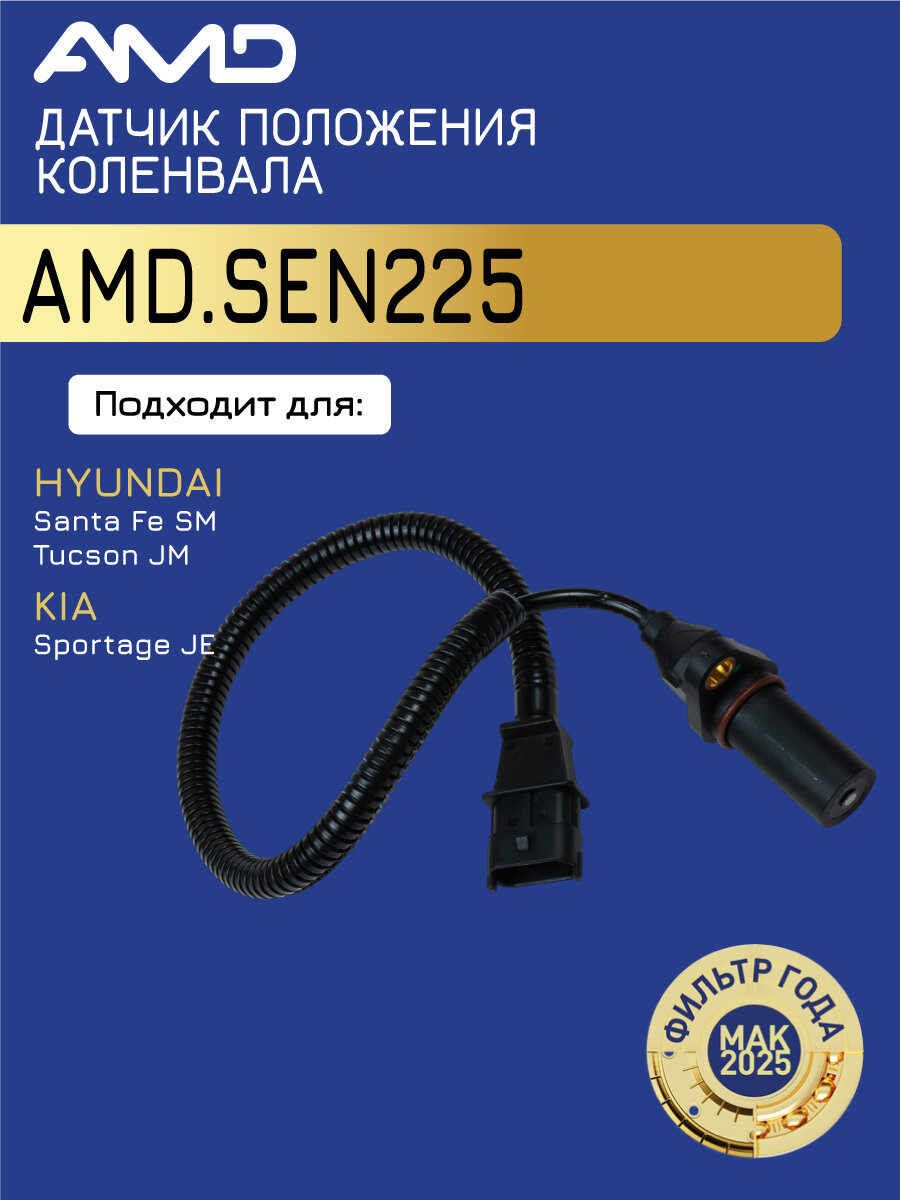 Датчик положения коленвала 39180-27000 AMD. SEN225 для HYUNDAI Santa Fe SM Tucson JM KIA Spotaga JE 2,0