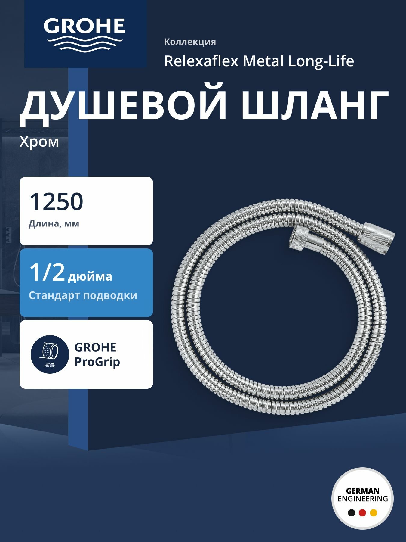 Душевой шланг 1250 мм Longlife GROHE Relexaflex (28142002)