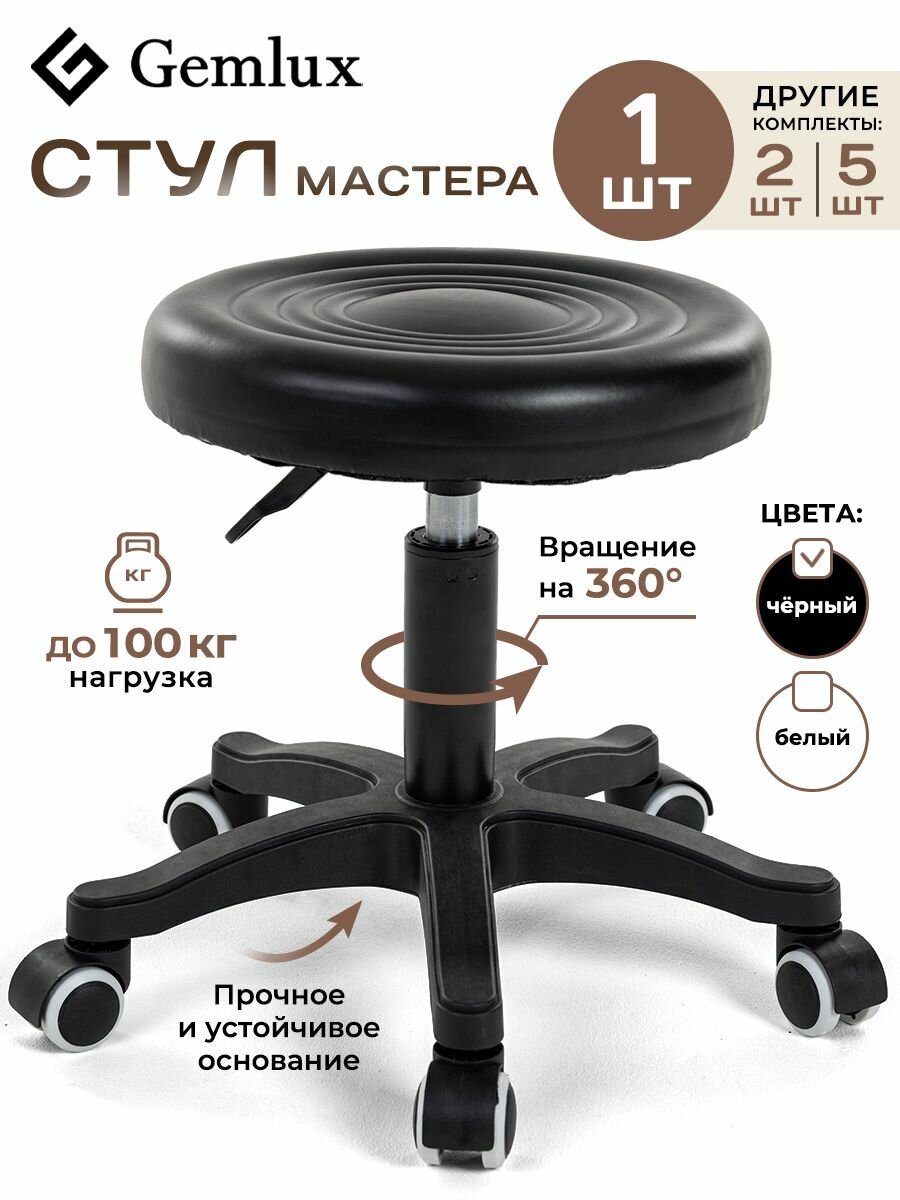 Стул мастера GEMLUX GL-BR-002BKP_черный табурет мягкий, на колесиках, без спинки, цвет черный