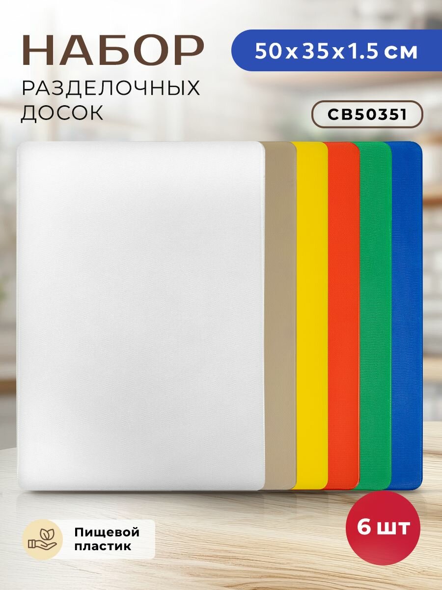 Набор пластиковых разделочных досок для кухни 6 шт.
