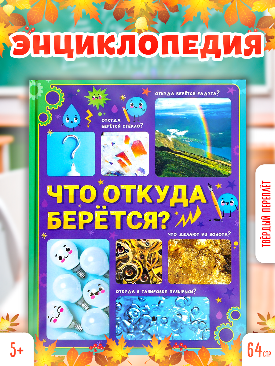Энциклопедия в твёрдом переплёте буква-ленд «Что откуда берётся?», 64 стр.