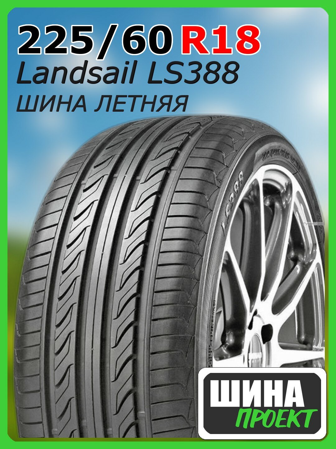 Шина летняя Landsail 225/60/18 V 104 LS388 для легковых автомобилей 6900532134157