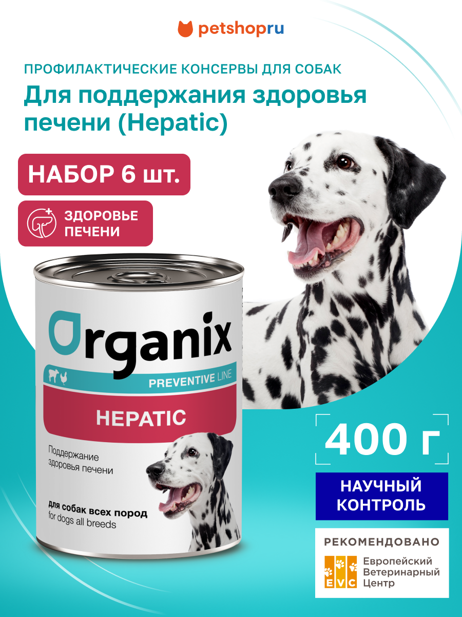 Organix Набор: Hepatic профилактические консервы для собак. Поддержание здоровья печени. Влажный, ветеринарный, диетический корм, 6 шт. х 400 г